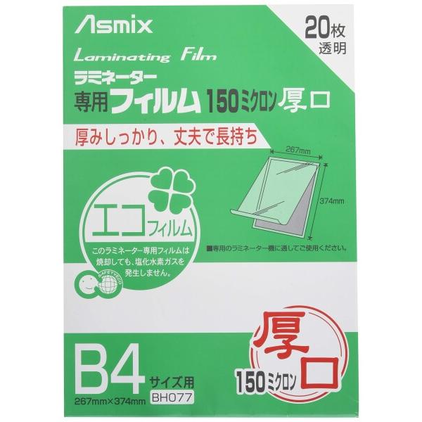 Asmix アスカ(Asmix) ラミネートフィルム 厚口 150μ B4サイズ 20枚入 BH077 : クロスタウンストア - 通販 - Yahoo!ショッピング