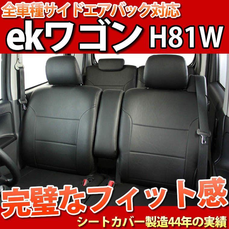 H81W ekワゴン シートカバー 全席分 フェイクレザー ブラック : trancess - 通販 - Yahoo!ショッピング