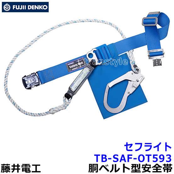 藤井電工 安全帯 TB-SAF-OT593 セフライト ワンタッチバックル 胴ベルト型 ツヨロン 墜落制止用器具 一般高所作業用 : トランスタイルYahoo!店 - 通販 - Yahoo ...