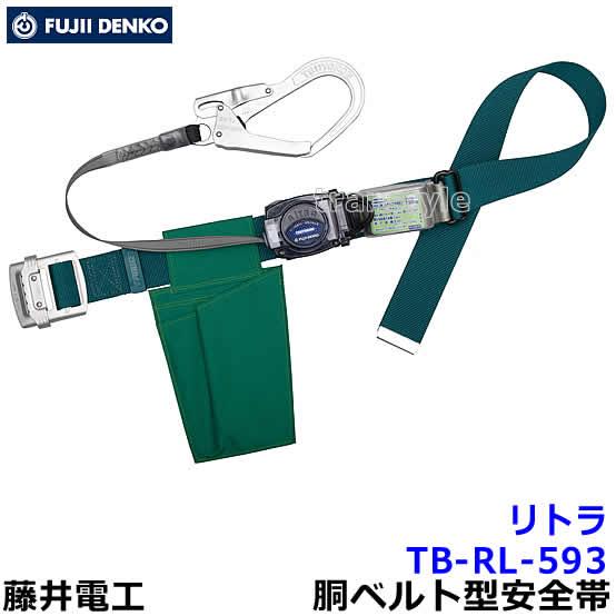 藤井電工 安全帯 TB-RL-593 リトラ 胴ベルト型 ツヨロン 墜落制止用器具 一般高所作業用 : トランスタイルYahoo!店 - 通販 - Yahoo!ショッピング