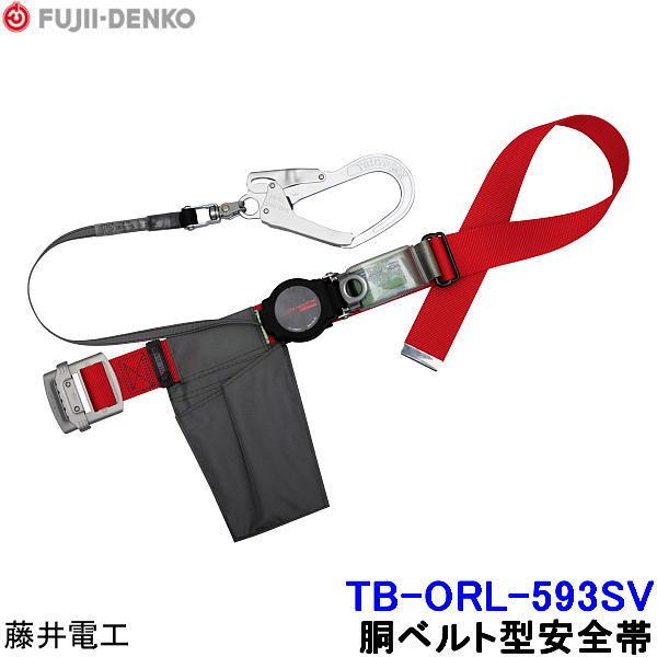藤井電工 安全帯 TB-ORL-593SV ワンハンドリトラ 軽量タイプ 胴ベルト型 ツヨロン 墜落制止用器具 一般高所作業用 : トランスタイルYahoo!店 - 通販 - Yahoo!ショッピング