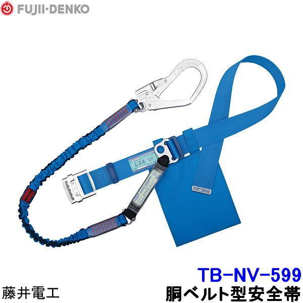 藤井電工 安全帯 TB-NV-599 ノビロン スタンダードタイプ 胴ベルト型 ツヨロン 墜落制止用器具 一般高所作業用 : トランスタイルYahoo!店 - 通販 - Yahoo!ショッピング