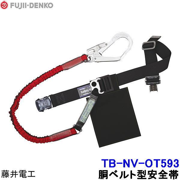 藤井電工 安全帯 TB-NV-OT593 ノビロン ワンタッチバックルタイプ 胴ベルト型 ツヨロン 墜落制止用器具 一般高所作業用 : トランスタイルYahoo!店 - 通販 - Yahoo ...