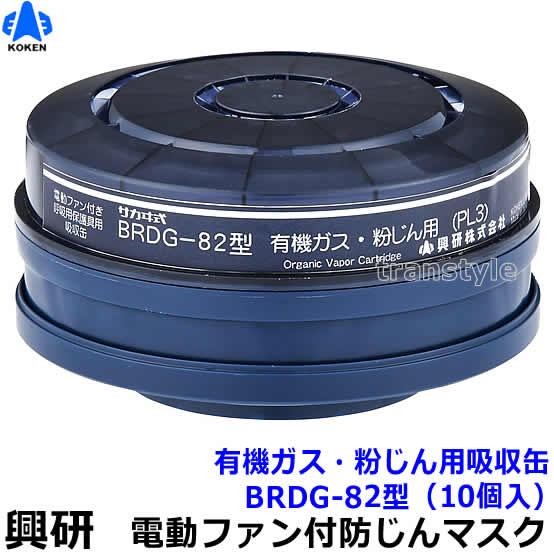 興研 防毒用電動ファン付マスク用吸収缶 BRDG-82型 (10個) フィルター付 有機ガス粉じん用 G-PAPR (BL-351X/BL-711シリーズ用) 呼吸用保護具指定防護係数 ...