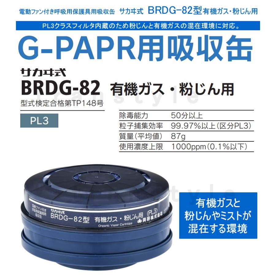 興研 防毒用電動ファン付マスク用吸収缶 BRDG-82型 (10個) フィルター付 有機ガス粉じん用 G-PAPR (BL-351X/BL-711シリーズ用) 呼吸用保護具指定防護係数 ...