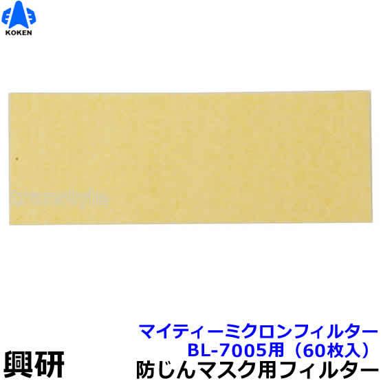 興研 電動ファン付マスク用 マイティミクロンフィルター BL-7005用 (60枚入) 溶接 粉塵 作業 医療用 防じん : トランスタイル ...