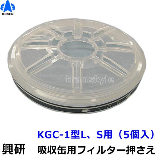 興研 防毒マスク用吸収缶フィルター押さえ1型用 (KGC-1型L、S用) (5個入) ガスマスク 防じん 作業 サカイ式 : トランスタイルYahoo!店 - 通販 - Yahoo!ショッピング
