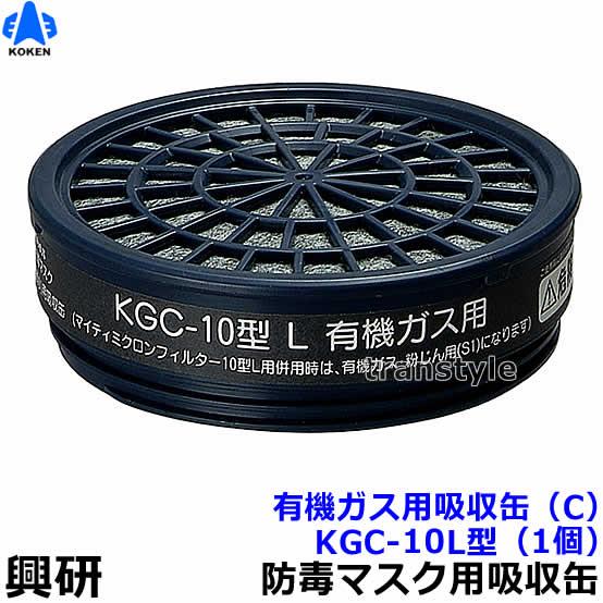 興研 有機ガス用吸収缶 KGC-10型L (C) (1個) ガスマスク 防毒マスク 作業 : kk442 : トランスタイルYahoo!店 - 通販 - Yahoo!ショッピング