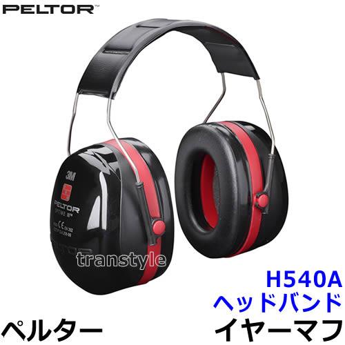 3M イヤーマフ H540A ペルター 正規品 PELTOR ヘッドバンド (遮音値NRR30dB) 防音 騒音 耳栓 聴覚過敏 自閉症 ...