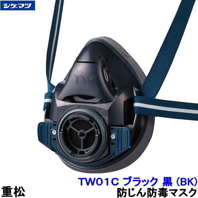 重松 防じん 防毒マスク 両方対応 TW01C ブラック 黒 (BK) シゲマツ 兼用 取替え式 作業 工事 粉塵 医療 : トランスタイルYahoo!店 - 通販 - Yahoo!ショッピング
