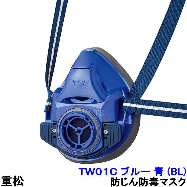 重松 防じん 防毒マスク 両方対応 TW01C ブルー 青 (BL) Mサイズ シゲマツ 兼用 ガスマスク 有毒 取替え式 作業 工事 粉塵 医療 : トランスタイルYahoo!店 - 通販 ...