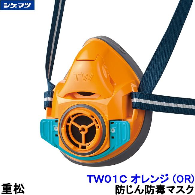 重松 防じん 防毒マスク 両方対応 TW01C オレンジ (OR) Mサイズ シゲマツ 兼用 ガスマスク 有毒 取替え式 作業 工事 粉塵 医療 : トランスタイルYahoo!店 - 通販 ...