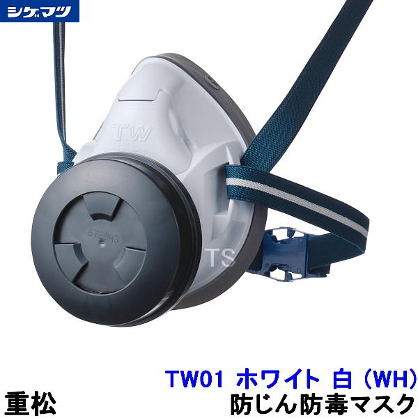 重松 防じん 防毒マスク 両方対応 TW01 ホワイト 白 (WH) シゲマツ 兼用 ガスマスク 有毒 取替え式 作業 工事 粉塵 医療 : トランスタイルYahoo!店 - 通販 ...