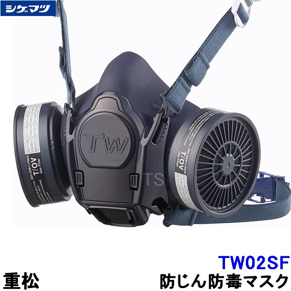 重松 防じん 防毒マスク 両方対応 TW02SF Mサイズ シゲマツ 兼用 ガスマスク 有毒 取替え式 作業 工事 粉塵 医療 吸収缶 : トランスタイルYahoo!店 - 通販 ...