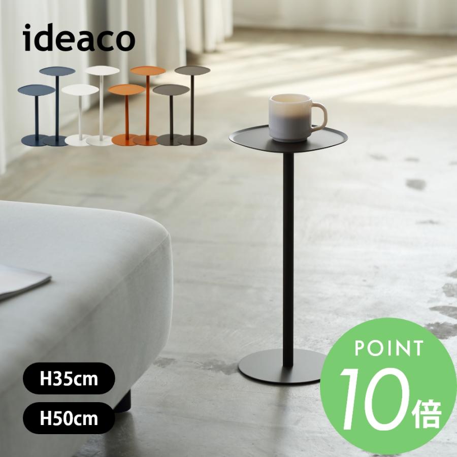 ideaco イデアコ side table 23 サイドテーブル 高さ35・50cm : DEPARTMENTSTORES - 通販 - Yahoo!ショッピング