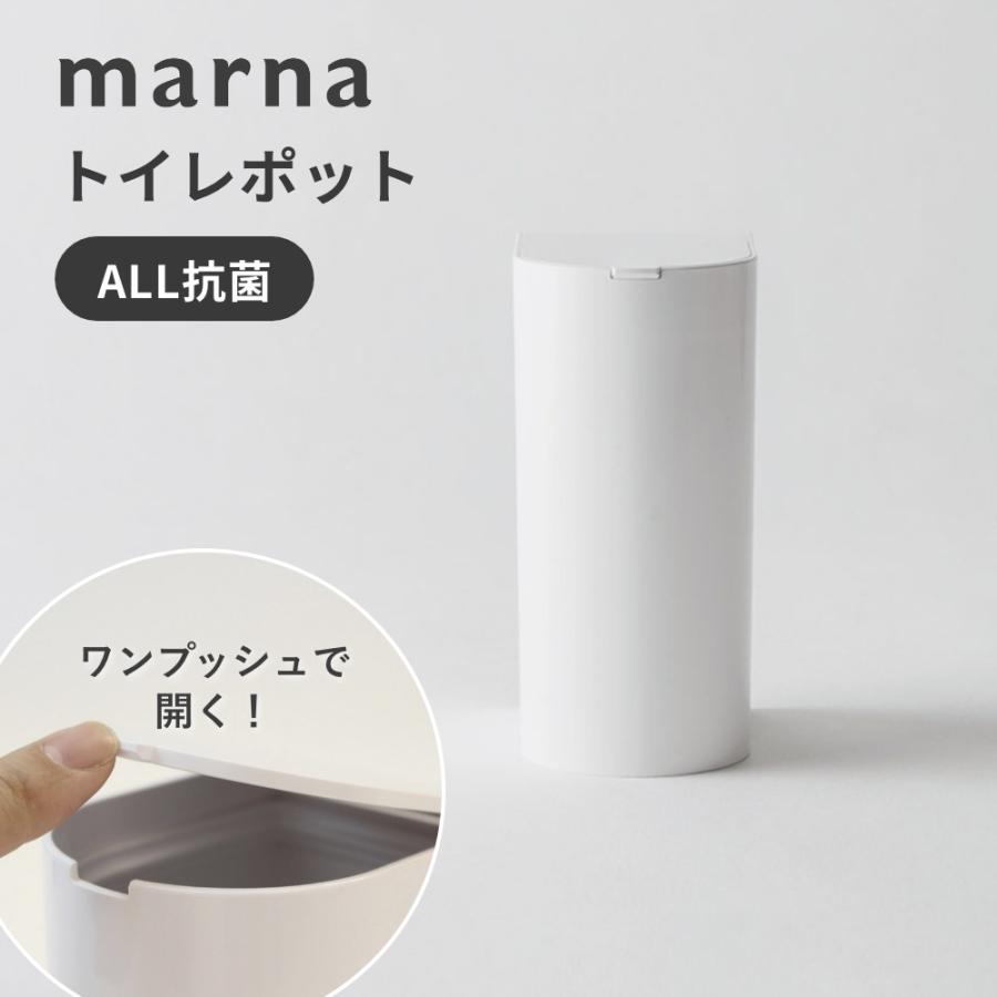 marna マーナ 抗菌SLIMトイレポット サニタリーボックス ゴミ箱 スリム シンプル コンパクト サニタリーポット ダストボックス ごみ箱 フタ付 ふた付き : marna363170 ...