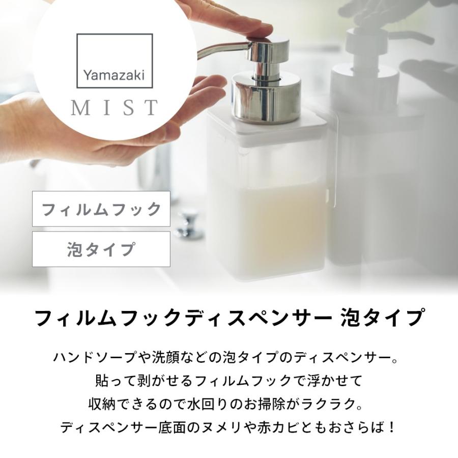山崎実業 フィルムフック ディスペンサー 泡タイプ ミスト mist 3460 :mist3460-wh-F:DEPARTMENTSTORES - 通販 - Yahoo!ショッピング