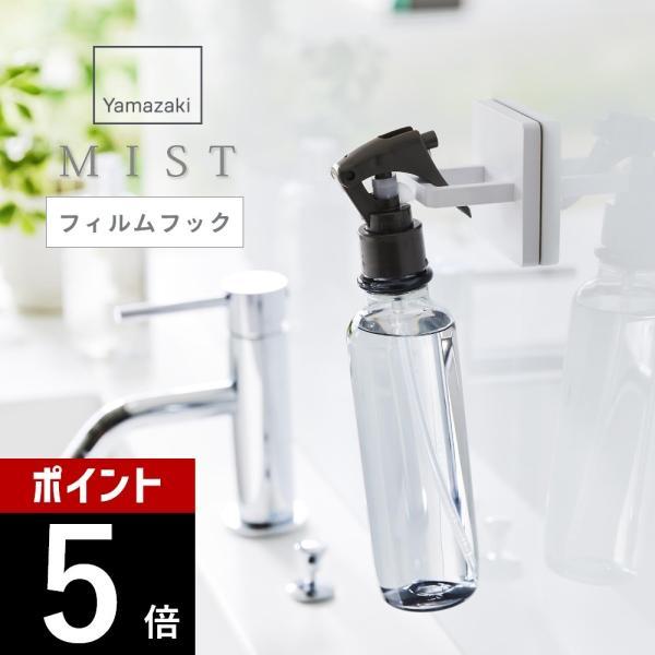 山崎実業 フィルムフックスプレーフック ミスト mist 3675 : mist3675-wh-f : DEPARTMENTSTORES - 通販 - Yahoo!ショッピング