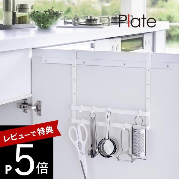 Plate(山崎実業) 山崎実業 シンク扉フック 2段 プレート plate 3078 : DEPARTMENTSTORES - 通販 - Yahoo!ショッピング