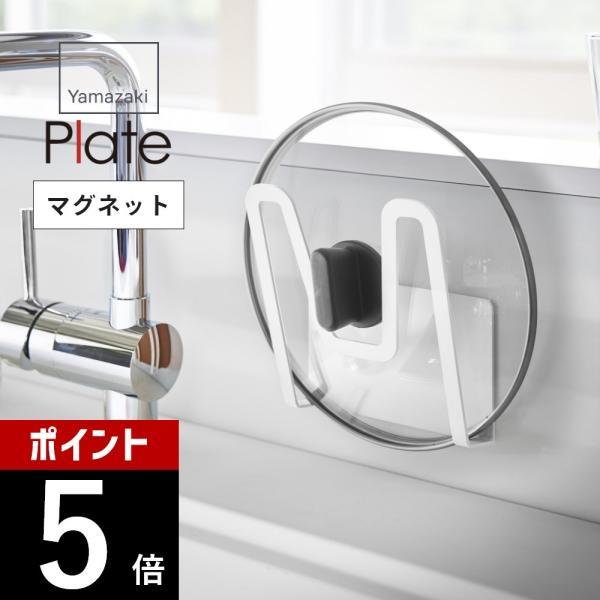 山崎実業 マグネット マグネット鍋蓋ホルダー プレート plate 3524 :plate3524-wh-F:DEPARTMENTSTORES - 通販 - Yahoo!ショッピング