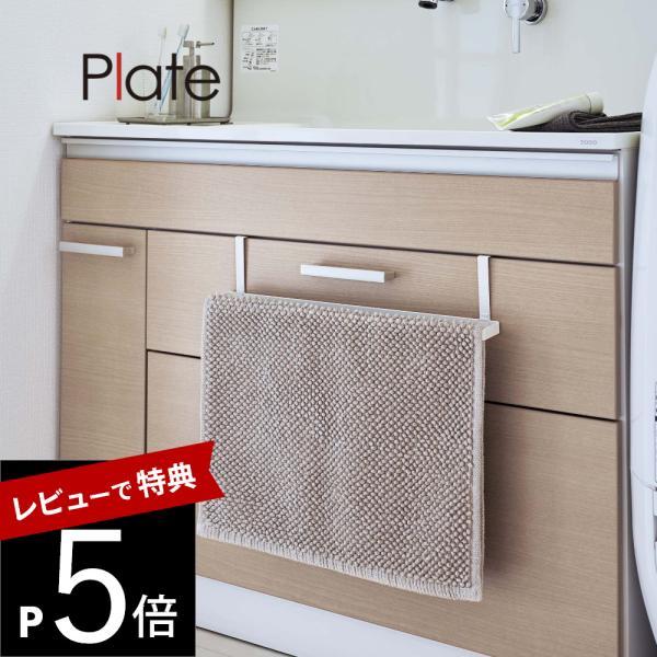 Plate(山崎実業) 山崎実業 洗面下引っ掛けバスマット＆タオルハンガー プレート plate 7422 : DEPARTMENTSTORES - 通販 - Yahoo!ショッピング
