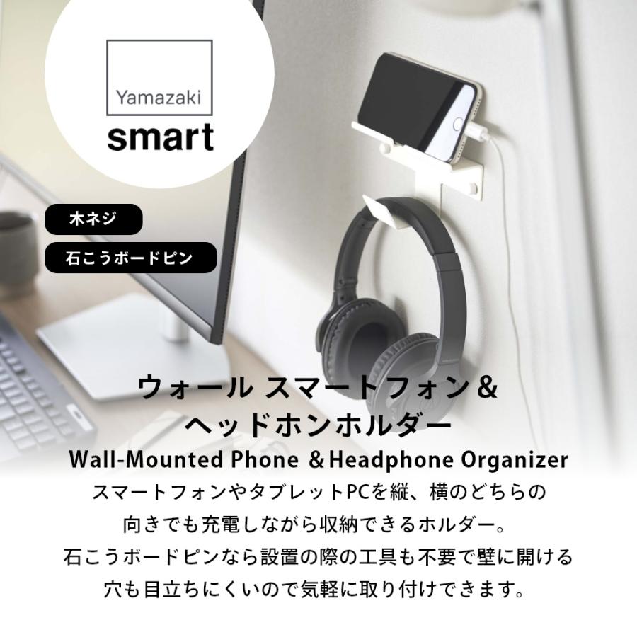 山崎実業 ウォール スマートフォン＆ヘッドホンホルダー スマート smart 5893 5894 : DEPARTMENTSTORES - 通販 - Yahoo!ショッピング