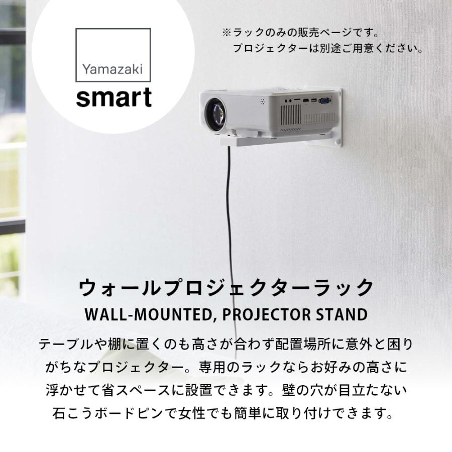 山崎実業 ウォールプロジェクターラック スマート smart 5897 5898 : DEPARTMENTSTORES - 通販 - Yahoo!ショッピング
