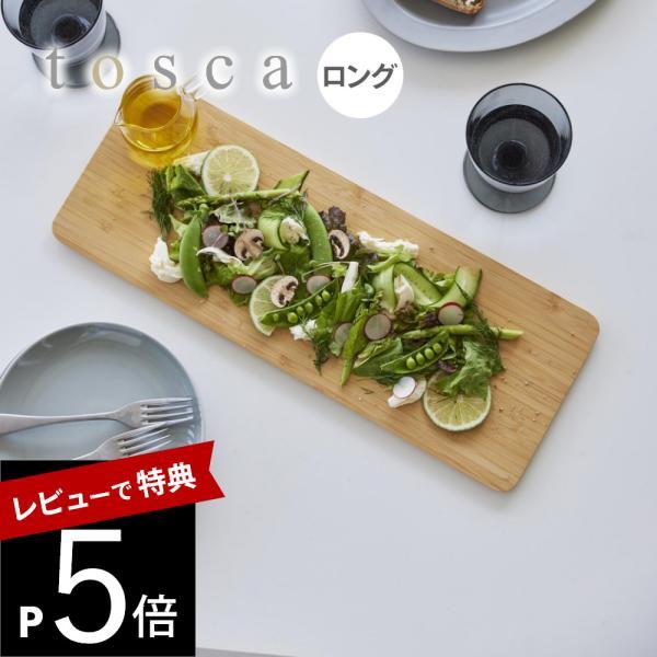 tosca（山崎実業） 山崎実業 まな板 トスカ ロング tosca 3697 : DEPARTMENTSTORES - 通販 - Yahoo!ショッピング