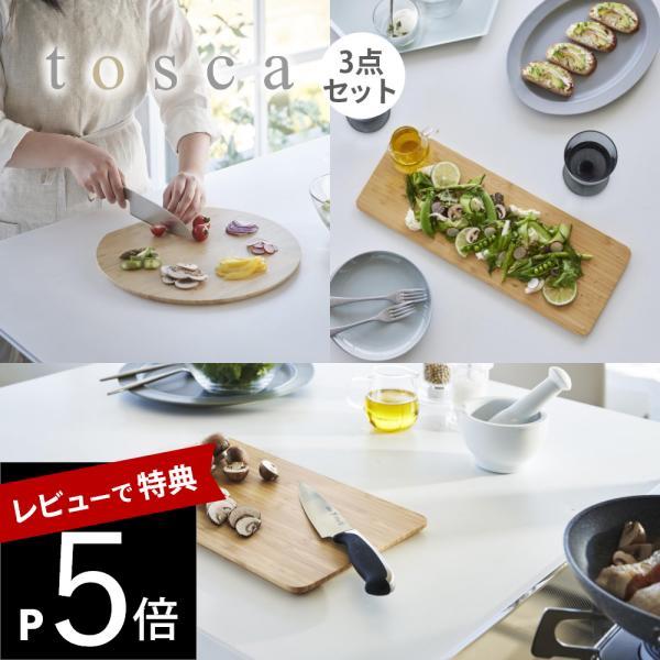 tosca（山崎実業） 山崎実業 まな板 トスカ スタンダード・丸型・ロング 3点セット tosca 3695 3696 3697 : DEPARTMENTSTORES - 通販 ...