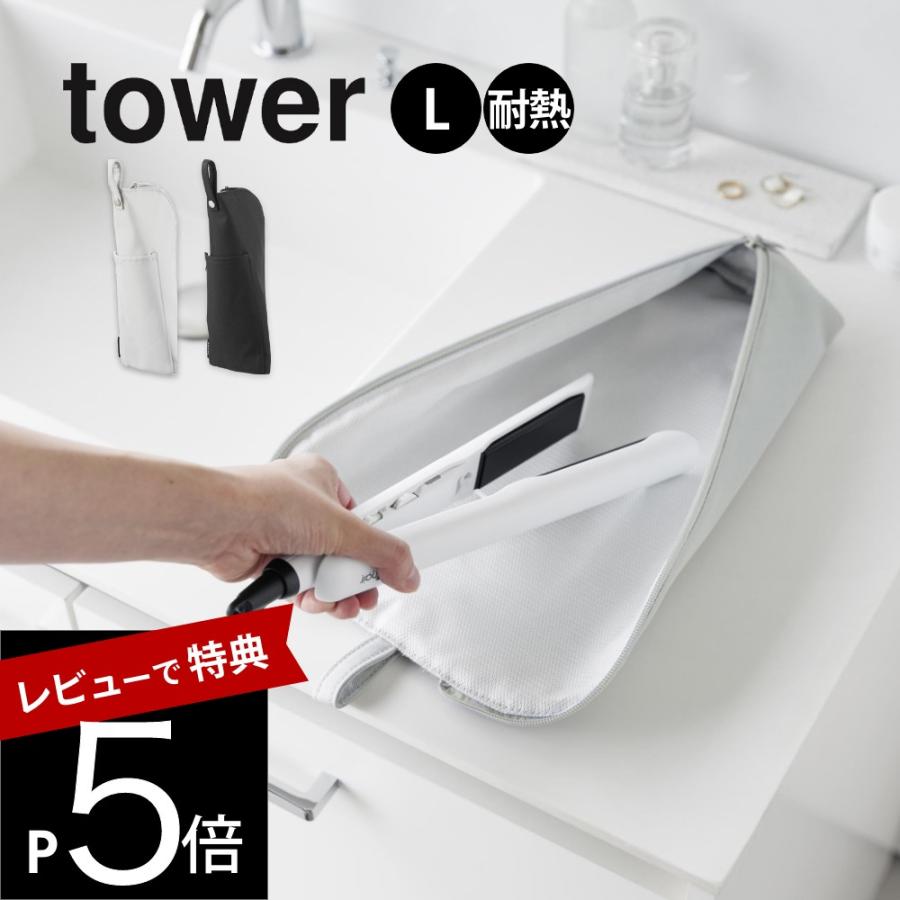 山崎実業 耐熱ヘアーアイロンポーチ タワー L tower 1383 1384 : tower13831384 : DEPARTMENTSTORES - 通販 - Yahoo!ショッピング