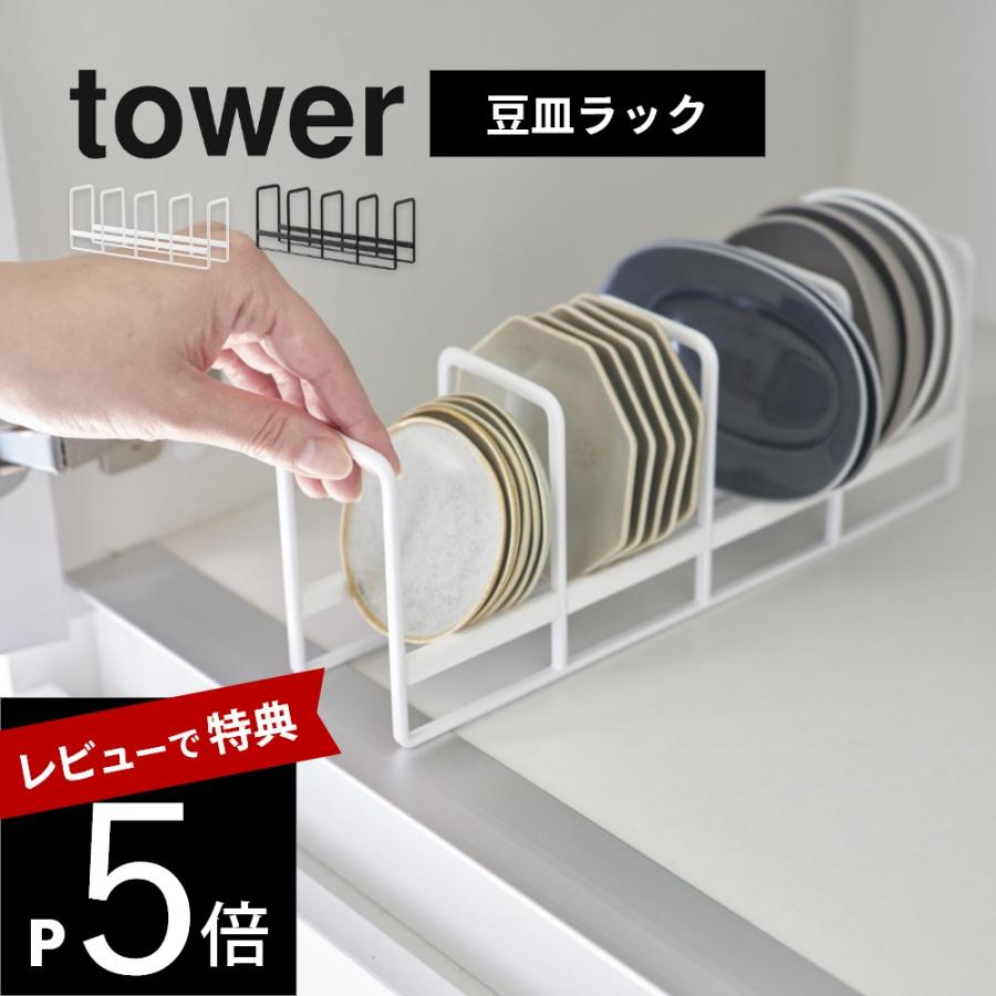 tower 山崎実業 豆皿収納ラック タワー 1395 1396 : DEPARTMENTSTORES - 通販 - Yahoo!ショッピング