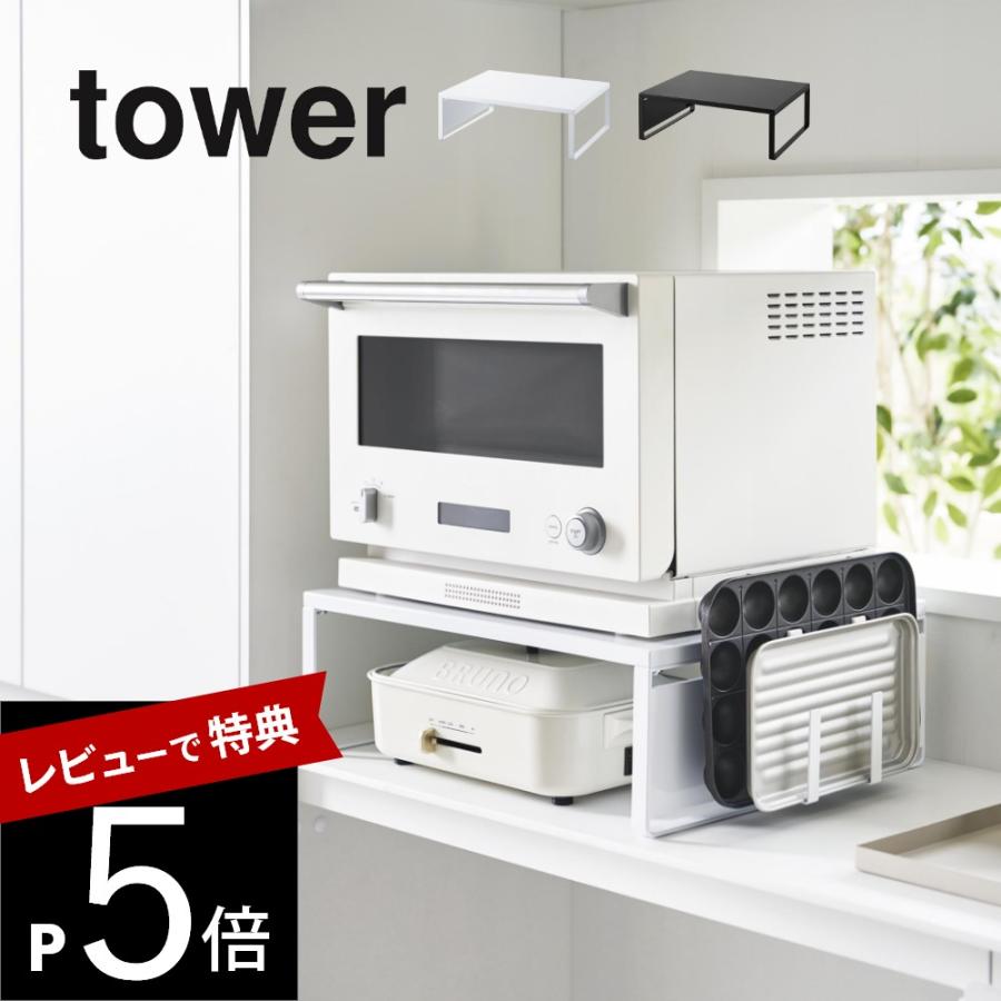 tower 山崎実業 オーブンレンジラック タワー 1442 1443 : DEPARTMENTSTORES - 通販 - Yahoo!ショッピング
