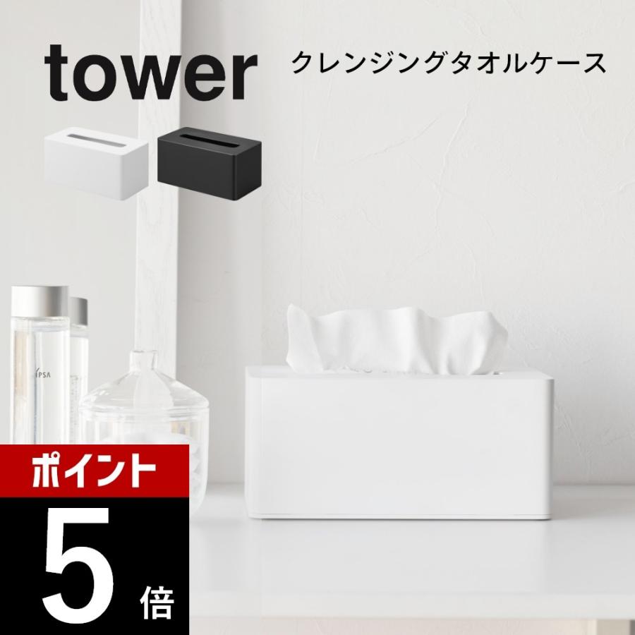 tower 山崎実業 クレンジングタオルケース タワー 1448 1449 : DEPARTMENTSTORES - 通販 - Yahoo!ショッピング