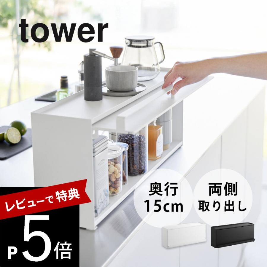 tower 山崎実業 前が開くキッチンカウンター上収納ラック タワー D15 14521453 : DEPARTMENTSTORES - 通販 - Yahoo!ショッピング