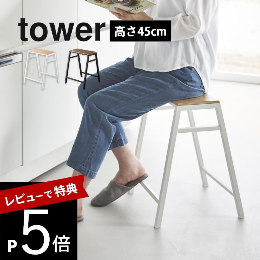 山崎実業 スツール タワー H45 tower 1469 1470 : tower14691470 : DEPARTMENTSTORES - 通販 - Yahoo!ショッピング
