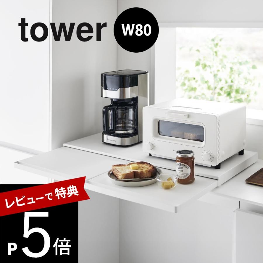 tower 山崎実業 キッチン家電下スライドテーブル タワー W80 1684 1685 : DEPARTMENTSTORES - 通販 - Yahoo!ショッピング