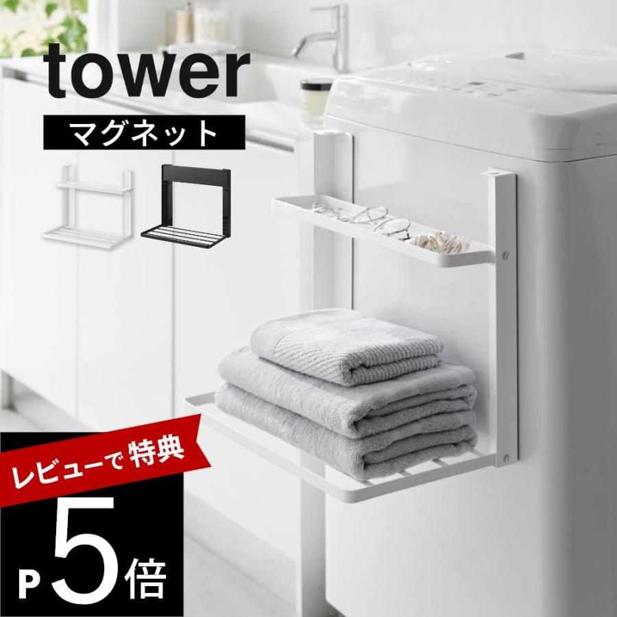 tower 山崎実業 洗濯機横マグネット折り畳み棚 タワー 2段 1717 1718 : DEPARTMENTSTORES - 通販 - Yahoo!ショッピング