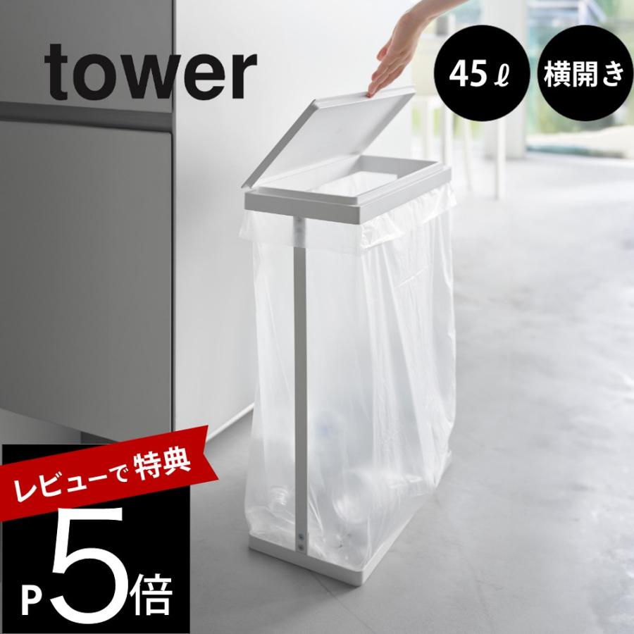 tower 山崎実業 スリム蓋付き分別ゴミ袋ホルダー タワー 45L 横開き 1761 1762 : DEPARTMENTSTORES - 通販 - Yahoo!ショッピング