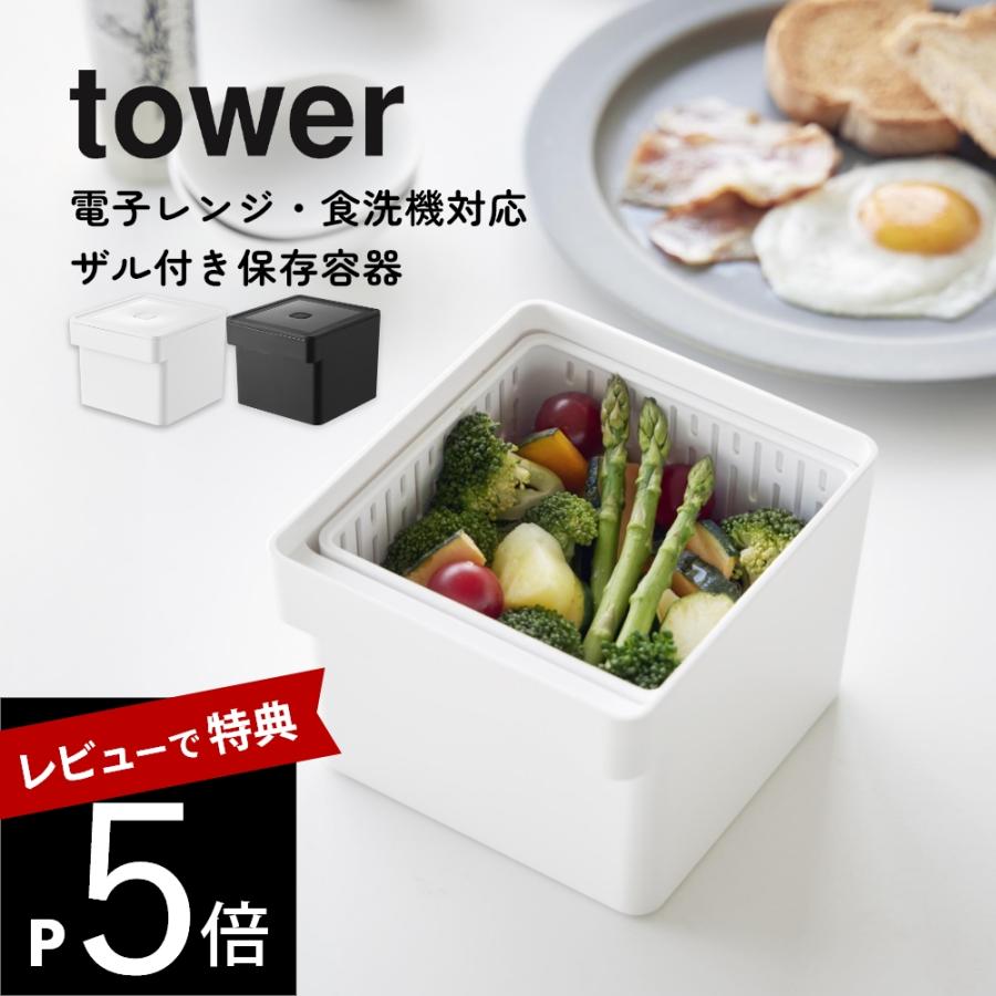 tower 山崎実業 電子レンジ・食洗機対応 ザル付き保存容器 タワー 1777 1778 : DEPARTMENTSTORES - 通販 - Yahoo!ショッピング
