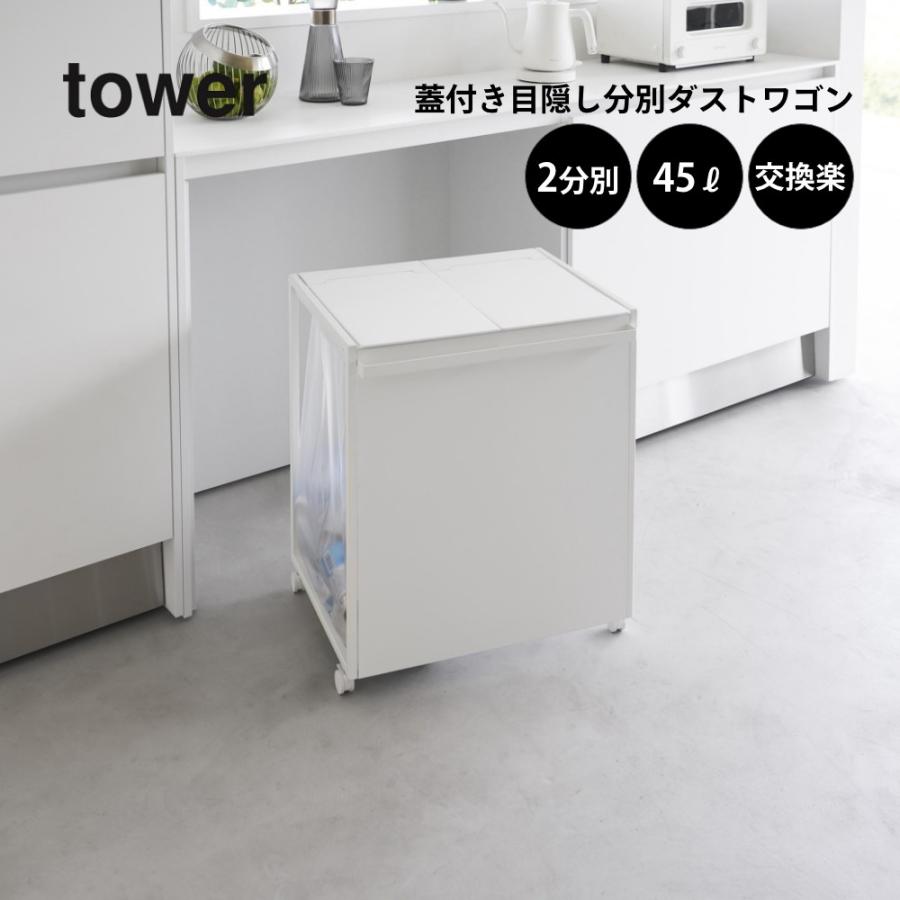 tower 山崎実業 蓋付き目隠し分別ダストワゴン タワー 45L 2分別 1820 1821 : DEPARTMENTSTORES - 通販 - Yahoo!ショッピング