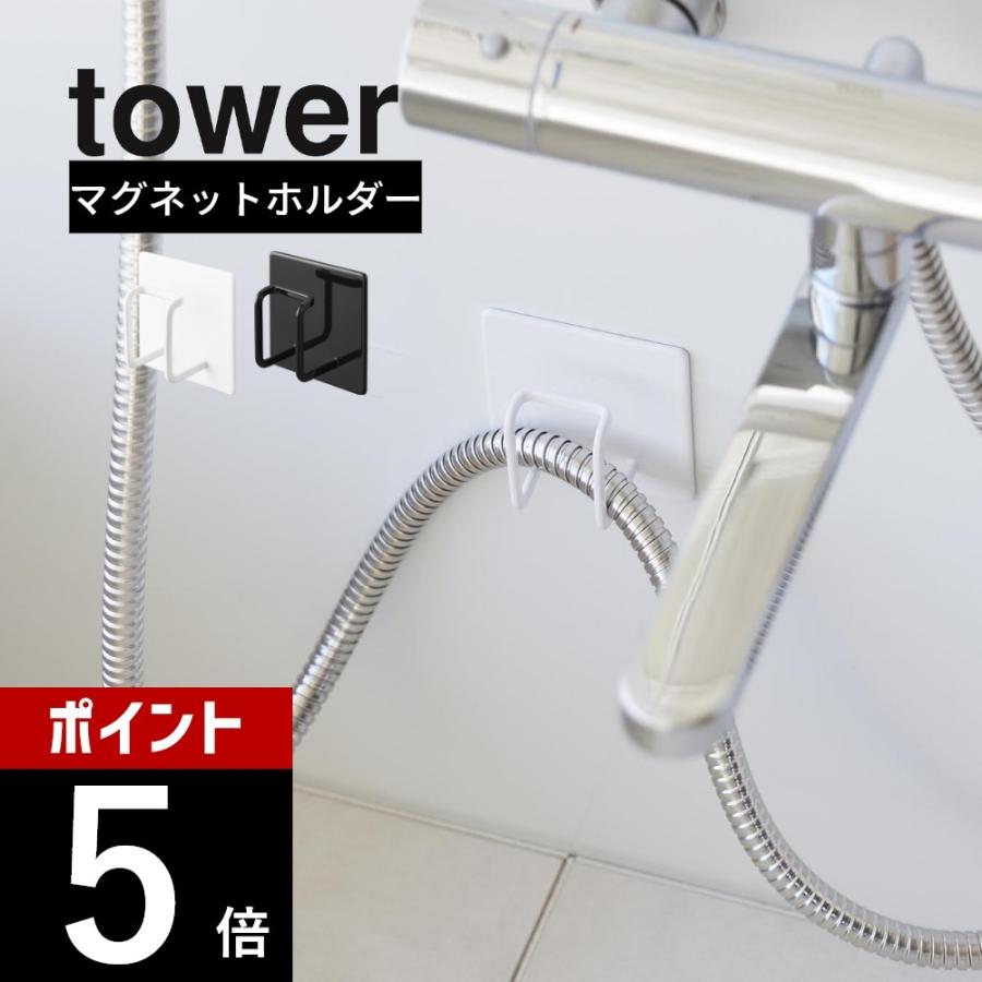 tower 山崎実業 マグネットバスルームシャワーホースフック タワー 1863 1864 : DEPARTMENTSTORES - 通販 - Yahoo!ショッピング
