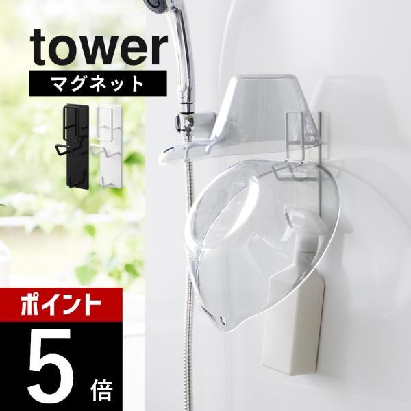 山崎実業 マグネットバスルーム手おけ＆湯おけホルダー タワー tower 1977 1978 : tower19771978 : DEPARTMENTSTORES - 通販 - Yahoo ...
