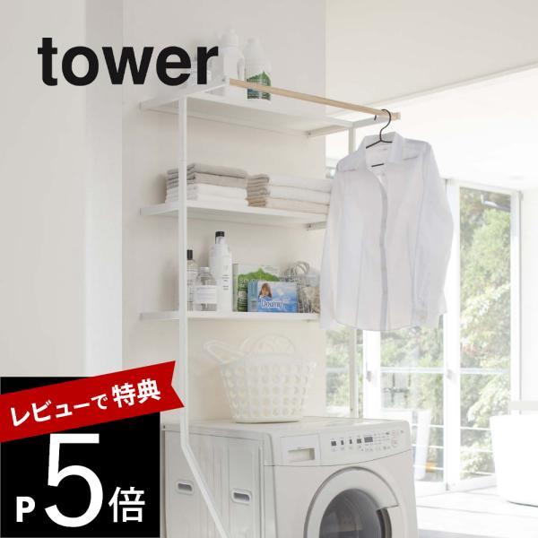 山崎実業 tower タワー 立て掛けランドリーシェルフ 2482 2483 :tower24822483:DEPARTMENTSTORES - 通販 - Yahoo!ショッピング