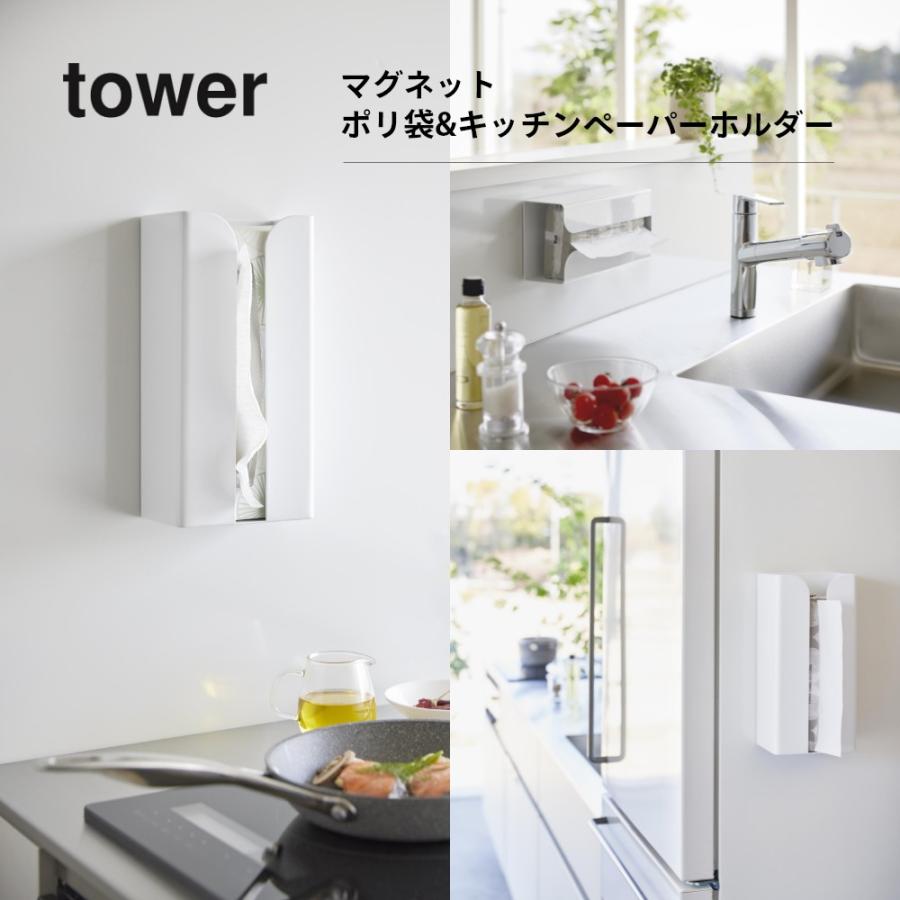tower 山崎実業 マグネットポリ袋&キッチンペーパーホルダー タワー 3773 3774 : DEPARTMENTSTORES - 通販 - Yahoo!ショッピング
