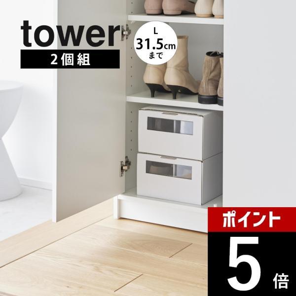山崎実業 窓付きシューズボックス タワー 2個組 L tower 4754 4755 : tower47544755 : DEPARTMENTSTORES - 通販 - Yahoo!ショッピング