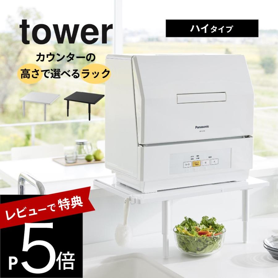 tower 山崎実業 カウンターに載せられる伸縮食洗機ラック タワー ハイタイプ 5305 5306 : DEPARTMENTSTORES - 通販 - Yahoo!ショッピング