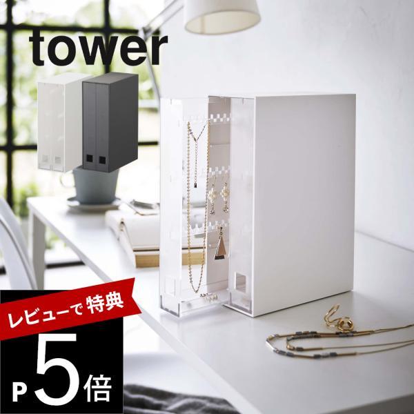 tower 山崎実業 ネックレス＆ピアス収納ケース タワー 6131 6132 : DEPARTMENTSTORES - 通販 - Yahoo!ショッピング