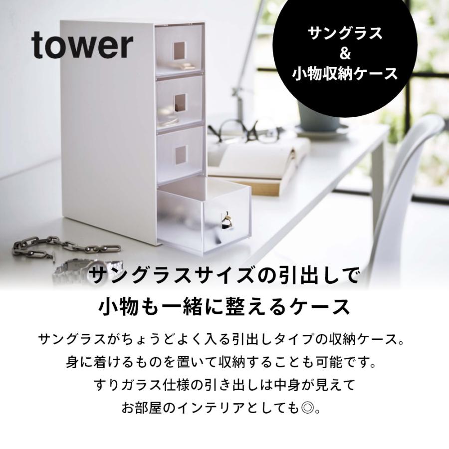 tower 山崎実業 サングラス＆小物収納ケース タワー 6133 6134 : DEPARTMENTSTORES - 通販 - Yahoo!ショッピング