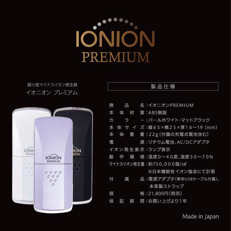 IONION PREMIUM イオニオンプレミアム 超小型マイナスイオン IONION PREMIUM イオニオンプレミアム 超小型マイナスイオン