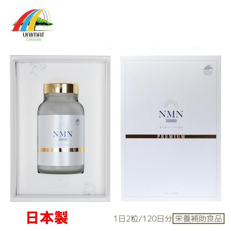 UNIMAT ユニマット NMN30000＋還元型コエンザイムQ10 PREMIUM 340mg×240粒 3ケ月分 日本製 高純度 100%β-NMN サプリメント 国産免疫 疲れ 美容 ...